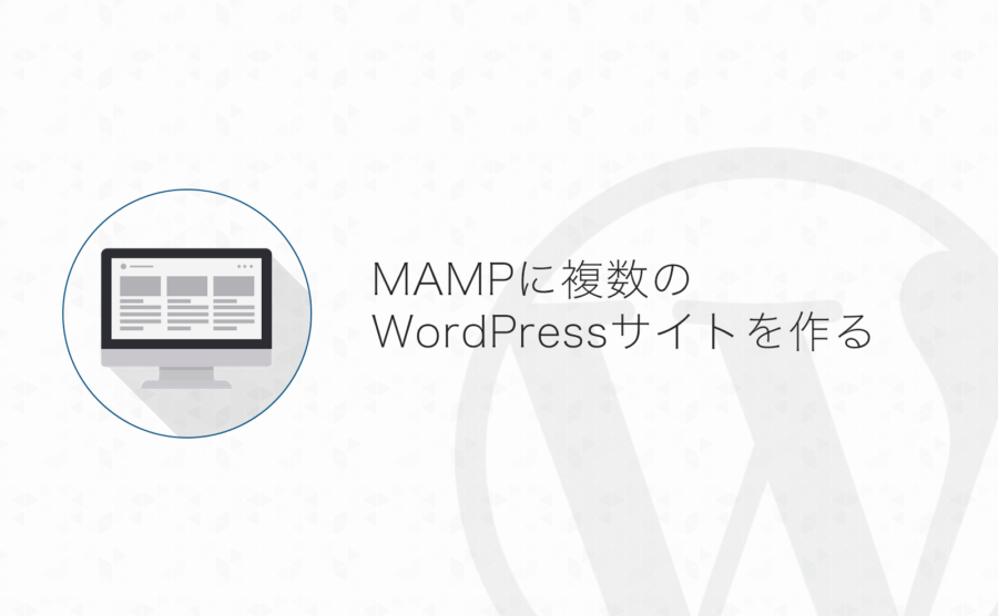 Mampで複数のwordpress開発環境を簡単に作る方法 よしあかつきのメモ帳