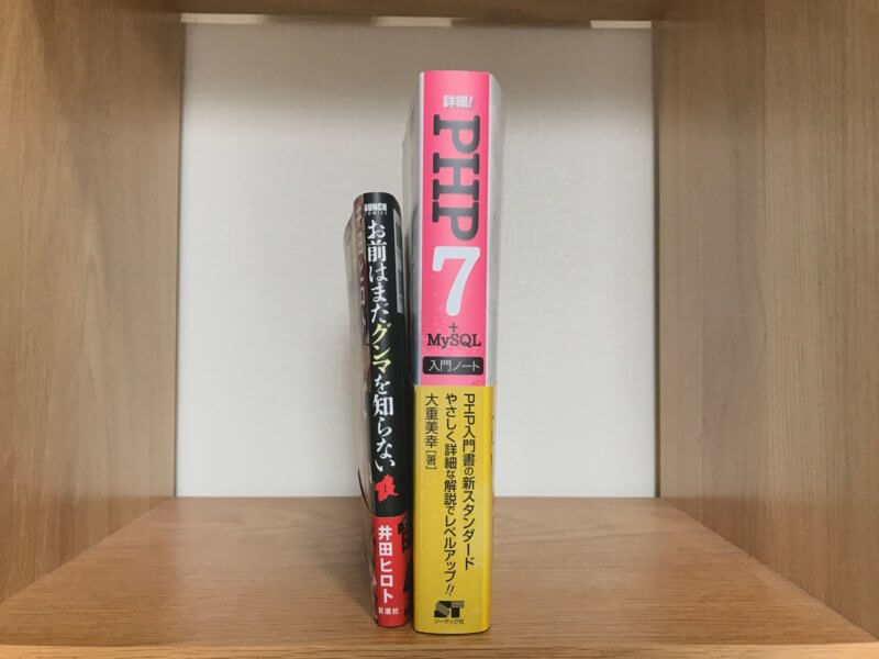PHP初心者でも作りたいものがあるなら「詳細！PHP 7+MySQL 入門ノート」が手元にあると心強い – よしあかつきのメモ帳