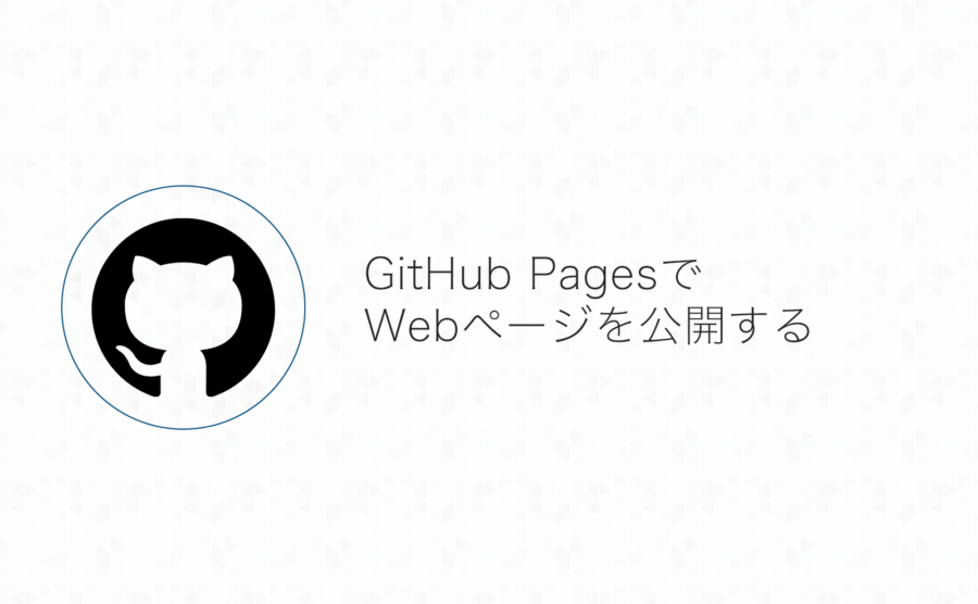 GitHub Pagesで簡単なWebページを公開するまでの手順まとめ – よしあかつきのメモ帳