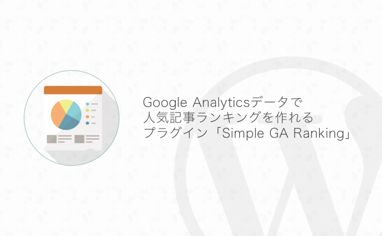 【WordPress】Google Analyticsのデータで人気記事ランキングを作れるプラグイン「Simple GA Ranking」が軽くてよさげ – よしあかつきのメモ帳