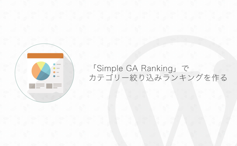 【WordPress】「Simple GA Ranking」で同じカテゴリーの人気記事ランキングを作る方法 – よしあかつきのメモ帳