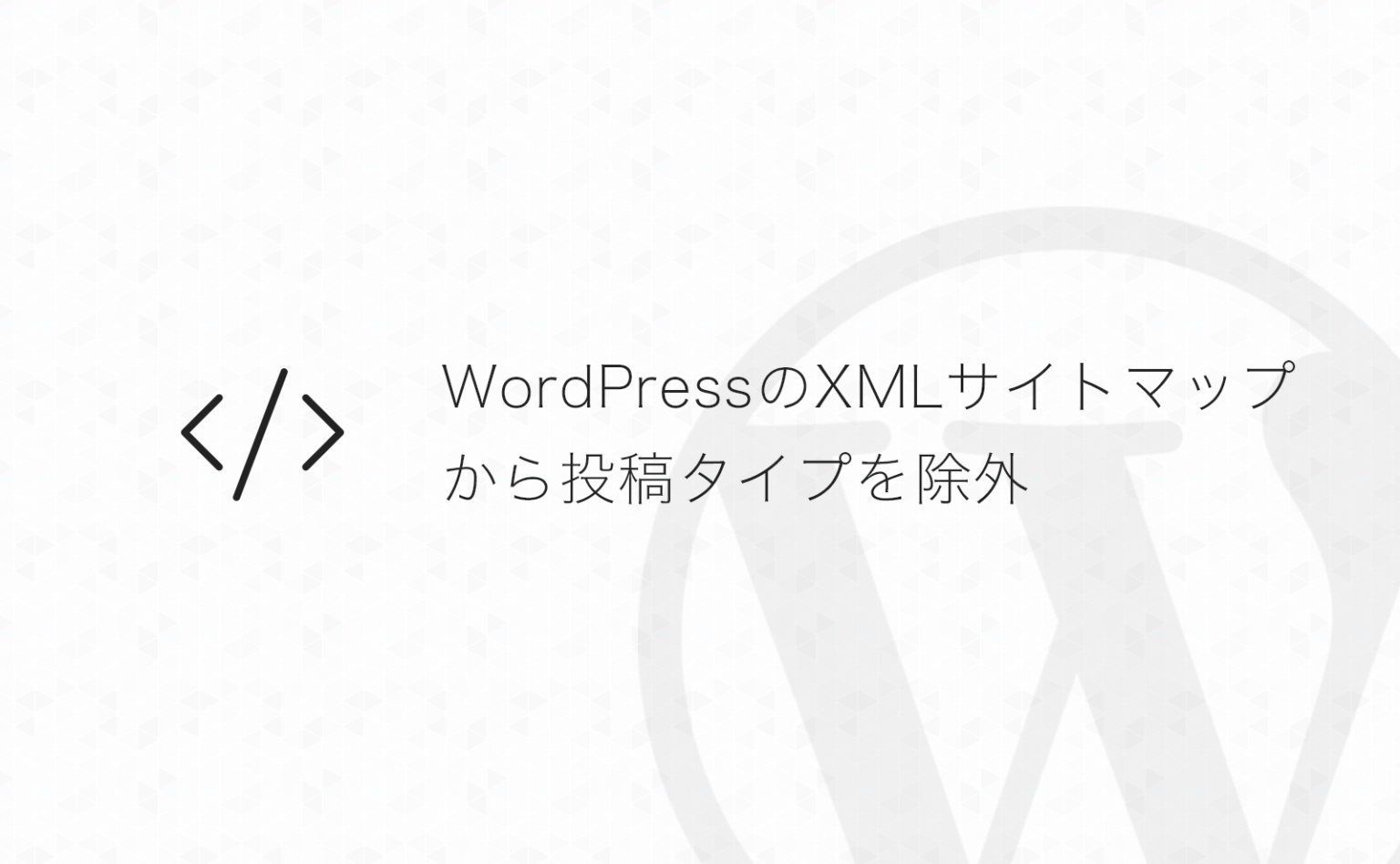 【WordPress】XMLサイトマップ生成機能で特定の投稿タイプを除外する方法 – よしあかつきのメモ帳