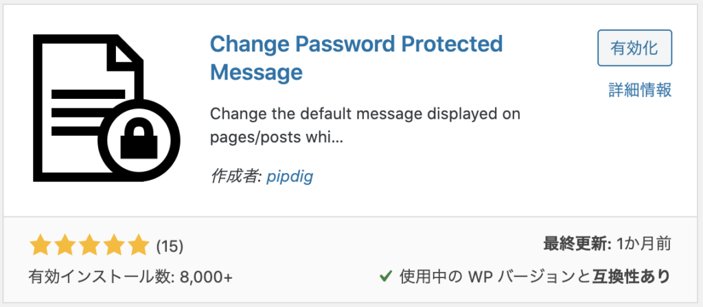【WordPress】パスワード保護ページの「保護中：」削除やパスワード入力欄テキストを編集できるプラグイン「Change Password Protected Message」 – 暁